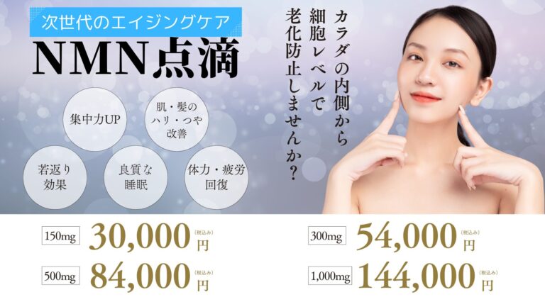 NMN点滴治療とは？若返り効果と施術内容を詳しく解説